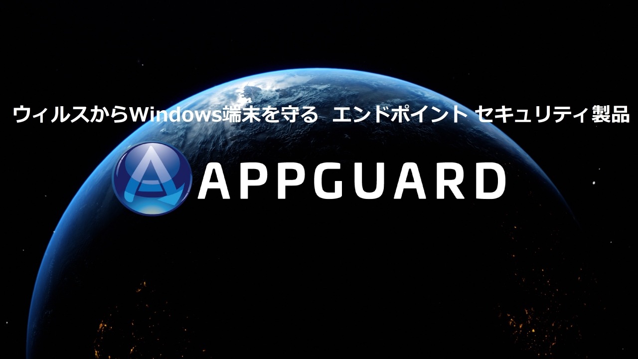 AppGuard(アップガード) サイバー保険付き 超軽量ウイルスソフト アイセル